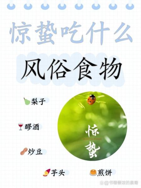 惊蛰吃什么传统食物_惊蛰时节有哪些应季美食-第2张图片-山城妙识