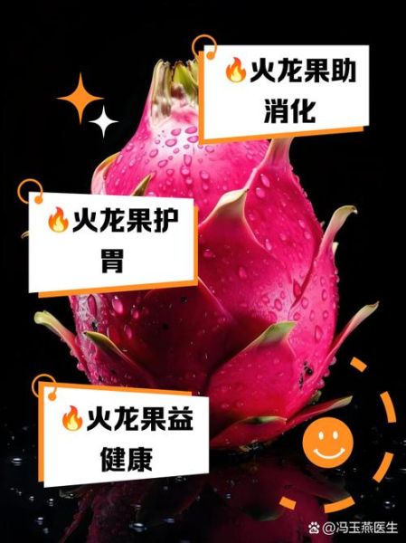 火龙果有什么好处_吃火龙果能减肥吗-第3张图片-山城妙识 火龙果有什么好处_吃火龙果能减肥吗-第3张图片-山城妙识