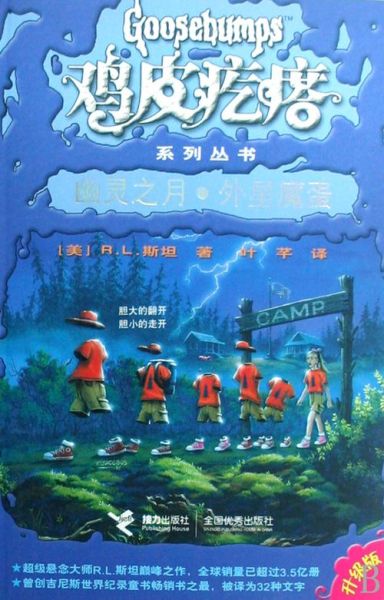 鸡皮疙瘩系列丛书适合几岁孩子阅读_鸡皮疙瘩原版和中文版区别-第1张图片-山城妙识