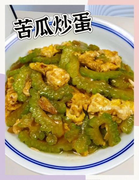 苦瓜炒鸡蛋的功效与作用_苦瓜炒鸡蛋可以降血糖吗-第1张图片-山城妙识