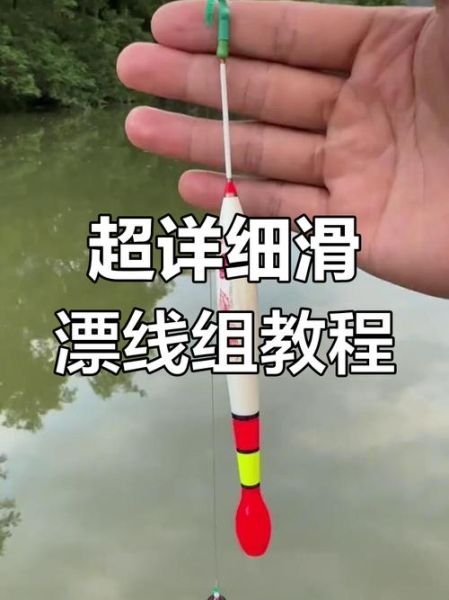 鱼漂怎么绑_鱼漂绑法图解-第1张图片-山城妙识