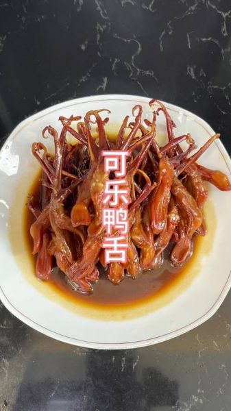 可乐鸭舌怎么做_可乐鸭舌热量高吗-第1张图片-山城妙识