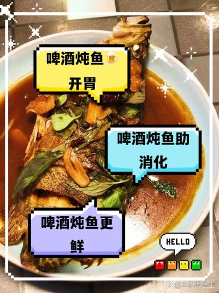 啤酒炖鱼的好处与坏处_啤酒炖鱼会不会发胖-第1张图片-山城妙识
