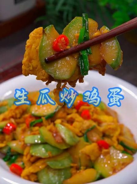 生瓜炒鸡蛋怎么做_生瓜炒鸡蛋的营养价值-第3张图片-山城妙识