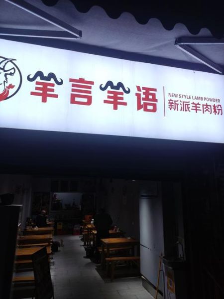 羊肉粉店名怎么取_羊肉粉店名推荐-第2张图片-山城妙识 羊肉粉店名怎么取_羊肉粉店名推荐-第2张图片-山城妙识