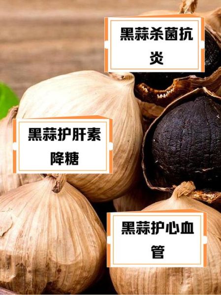 黑蒜头一天吃多少合适_黑蒜头的功效与作用及食用方法-第2张图片-山城妙识 黑蒜头一天吃多少合适_黑蒜头的功效与作用及食用方法-第2张图片-山城妙识