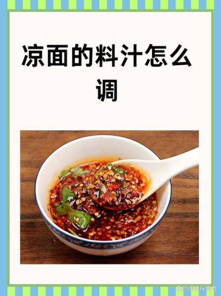 凉面用什么调料_凉面酱汁怎么调-第2张图片-山城妙识