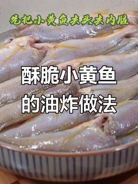 炸小黄鱼的糊怎么调_炸小黄鱼用什么粉更酥脆-第3张图片-山城妙识
