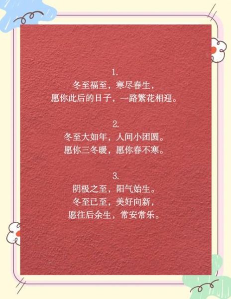 冬至祝福语简短精悍一句话_冬至祝福怎么写-第1张图片-山城妙识