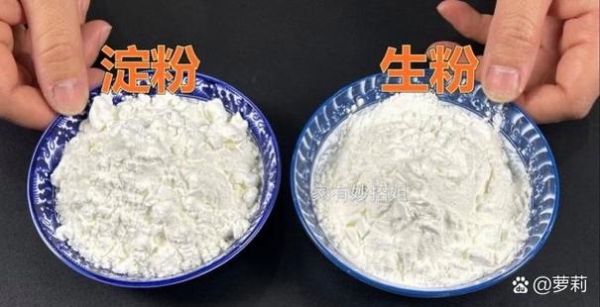 土豆淀粉和生粉是一样的吗_区别与用法全解析-第3张图片-山城妙识