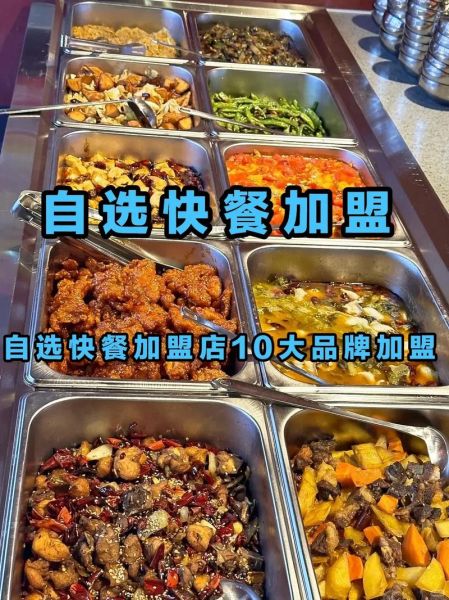 自选快餐加盟多少钱_自选快餐加盟怎么样-第1张图片-山城妙识