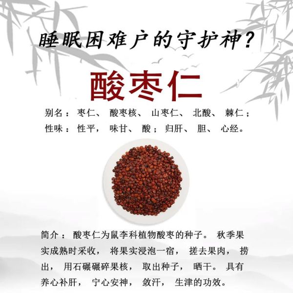 酸枣仁助眠效果好吗_酸枣仁的禁忌有哪些-第1张图片-山城妙识