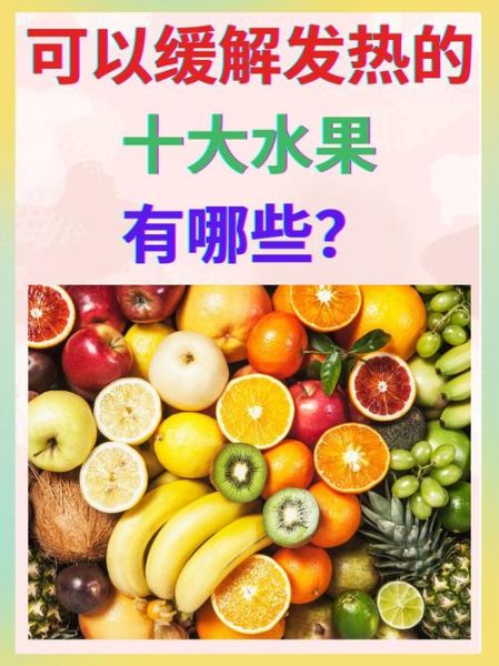 发烧吃什么水果好得快_哪些水果退烧快-第1张图片-山城妙识