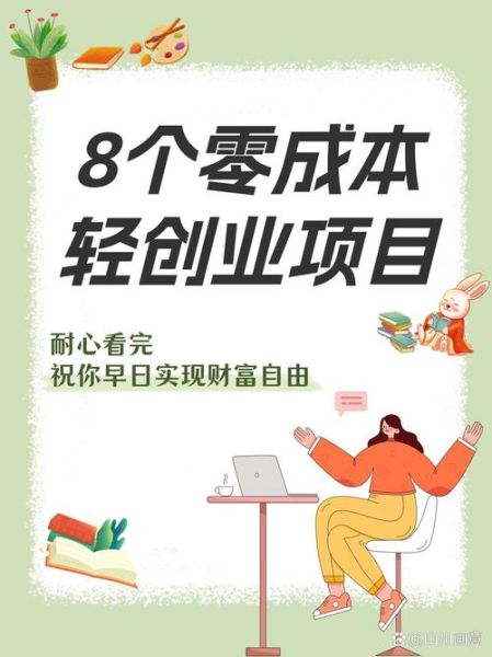 免费加盟代理项目有哪些_零成本创业靠谱吗-第2张图片-山城妙识