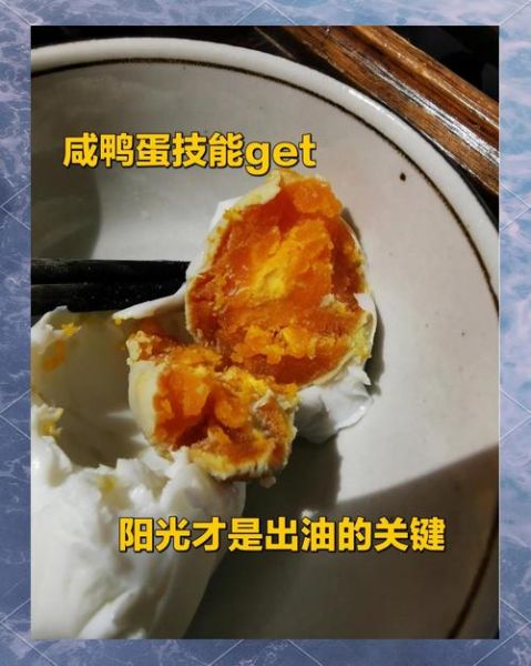 怎样腌鸭蛋出油多又好吃_咸鸭蛋腌制技巧-第2张图片-山城妙识