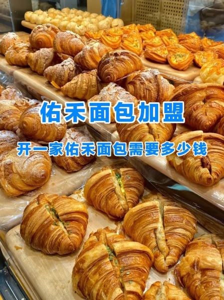面包连锁品牌加盟费多少钱_加盟流程是什么-第3张图片-山城妙识