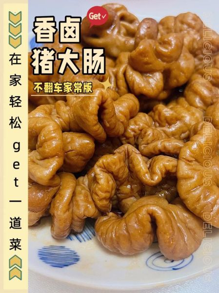 卤大肠怎么清洗才干净_卤大肠的做法视频教程-第1张图片-山城妙识