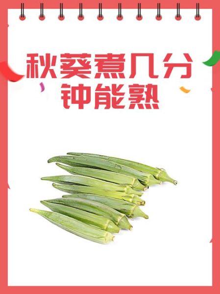 秋葵煮几分钟能熟_秋葵焯水多久口感最好-第3张图片-山城妙识