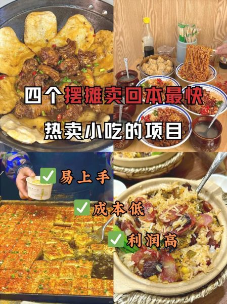 摆摊卖什么小吃最赚钱_新手如何快速回本-第3张图片-山城妙识 摆摊卖什么小吃最赚钱_新手如何快速回本-第3张图片-山城妙识