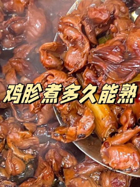 五香鸡胗怎么煮_鸡胗煮多久才脆嫩-第1张图片-山城妙识