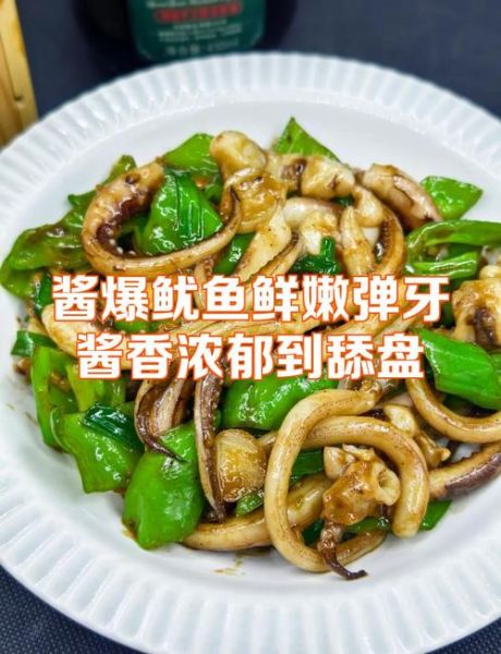 酱爆鱿鱼怎么做_酱爆鱿鱼的家常做法-第1张图片-山城妙识 酱爆鱿鱼怎么做_酱爆鱿鱼的家常做法-第1张图片-山城妙识