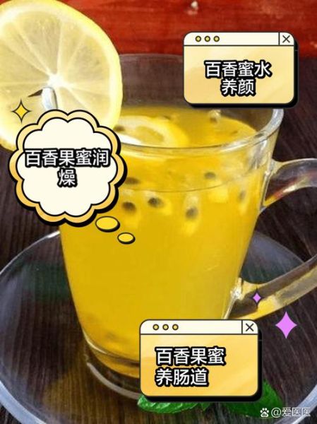 百香果蜂蜜水有什么好处_怎么喝才减肥-第1张图片-山城妙识