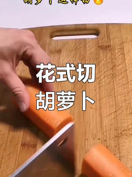 胡萝卜怎么切丝_胡萝卜15种切法图解-第2张图片-山城妙识