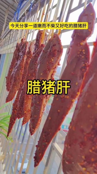 腊猪肝怎么做好吃_腊猪肝的做法大全-第1张图片-山城妙识