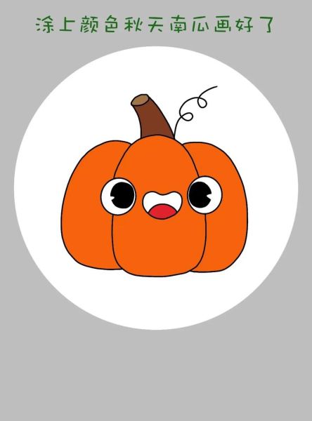 南瓜简笔画怎么画_南瓜图片简笔画教程-第3张图片-山城妙识