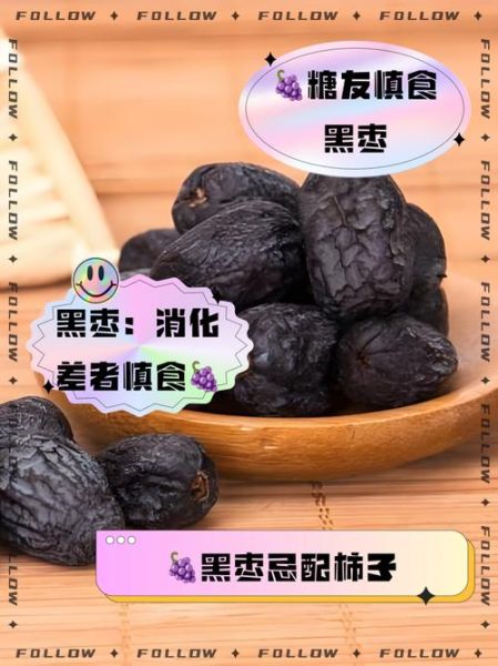 大黑枣的功效与作用_大黑枣的禁忌有哪些-第1张图片-山城妙识