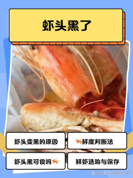 虾头变黑是什么原因_虾头变黑还能吃吗-第2张图片-山城妙识