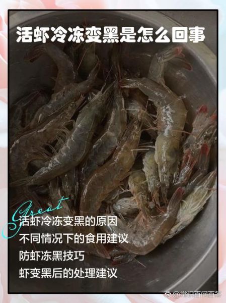 虾头变黑是什么原因_虾头变黑还能吃吗-第3张图片-山城妙识