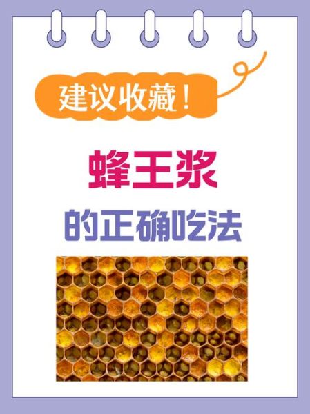 蜂王浆怎么吃效果最好_蜂王浆的正确吃法-第1张图片-山城妙识