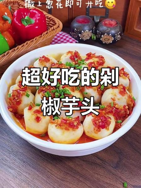 剁椒芋头怎么做好吃_剁椒芋头热量高吗-第3张图片-山城妙识