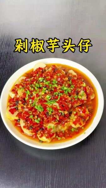 剁椒芋头怎么做好吃_剁椒芋头热量高吗-第2张图片-山城妙识