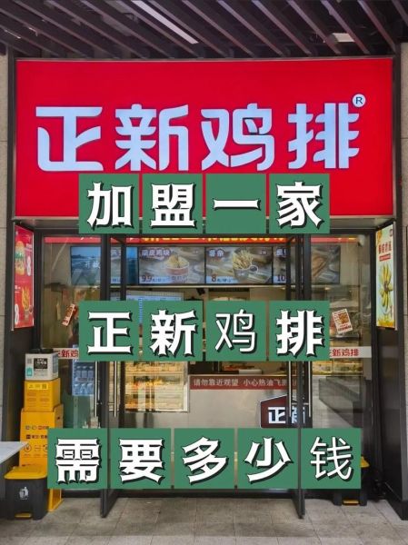 正新鸡排加盟电话号码_加盟流程-第1张图片-山城妙识 正新鸡排加盟电话号码_加盟流程-第1张图片-山城妙识
