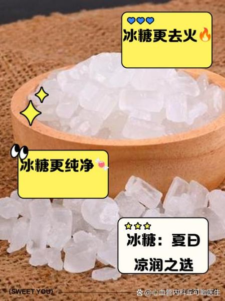 白糖和冰糖哪个去火_白糖冰糖去火效果对比-第1张图片-山城妙识 白糖和冰糖哪个去火_白糖冰糖去火效果对比-第1张图片-山城妙识