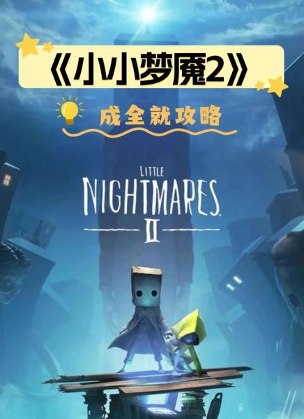 鲤鱼ace小小梦魇2通关技巧_小小梦魇2隐藏结局怎么触发-第1张图片-山城妙识 鲤鱼ace小小梦魇2通关技巧_小小梦魇2隐藏结局怎么触发-第1张图片-山城妙识