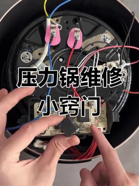 电压力锅常见故障怎么修_电压力锅维修图解步骤-第3张图片-山城妙识