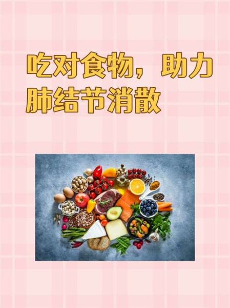 肺结节吃什么食物散结节最快_肺结节饮食禁忌有哪些-第2张图片-山城妙识