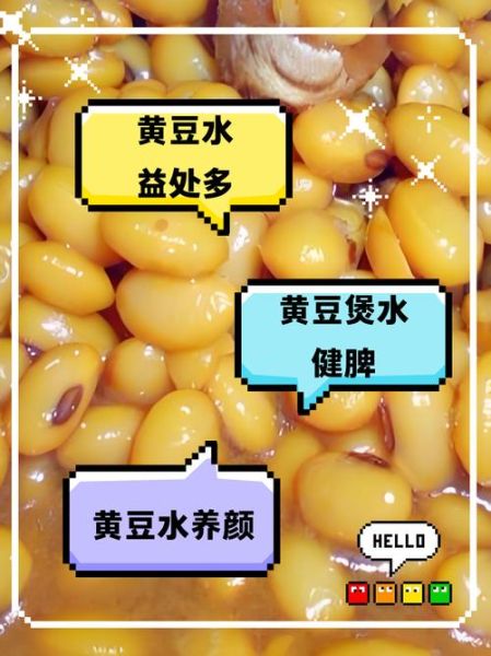 黄豆水的功效与作用_黄豆水怎么喝才有效-第2张图片-山城妙识 黄豆水的功效与作用_黄豆水怎么喝才有效-第2张图片-山城妙识
