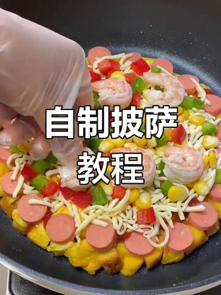 平底锅做披萨怎么做_平底锅披萨会糊吗-第3张图片-山城妙识 平底锅做披萨怎么做_平底锅披萨会糊吗-第3张图片-山城妙识