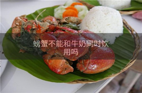 螃蟹和牛奶可以一起吃吗_吃了会不会中毒-第1张图片-山城妙识