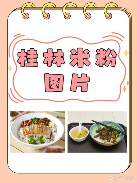 正宗桂林米粉怎么做_正宗桂林米粉哪家好吃-第1张图片-山城妙识