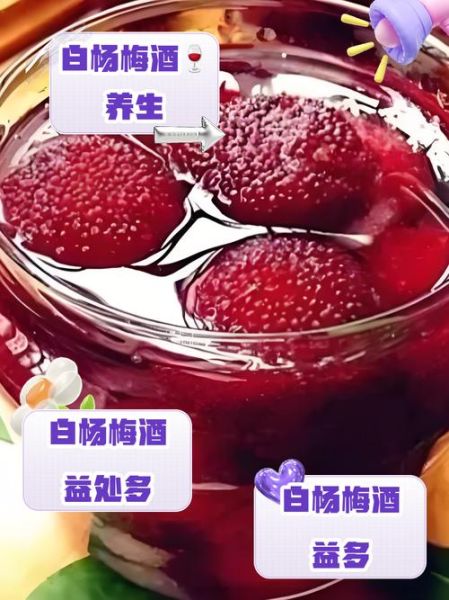 泡杨梅酒可以放枸杞吗_杨梅酒加枸杞的功效与禁忌-第3张图片-山城妙识