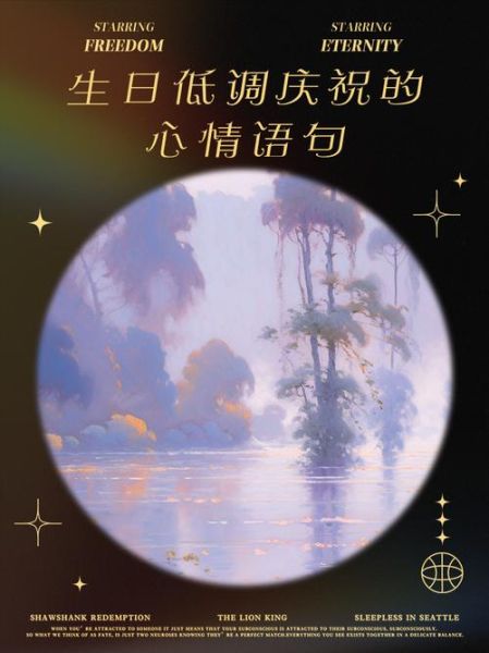 低调的生日句子怎么写_成熟低调的生日文案-第2张图片-山城妙识