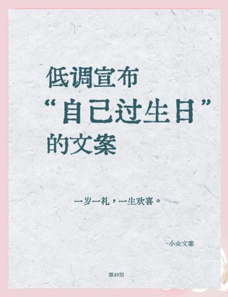低调的生日句子怎么写_成熟低调的生日文案-第3张图片-山城妙识