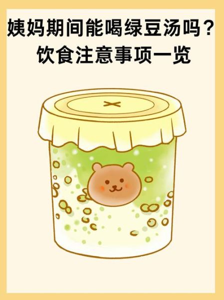 天天喝绿豆汤的危害_绿豆汤喝多了有什么坏处-第3张图片-山城妙识