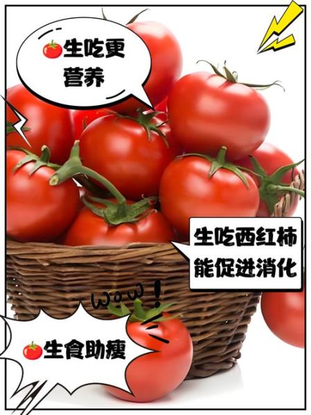 生吃西红柿好不好_生吃西红柿有营养吗-第2张图片-山城妙识 生吃西红柿好不好_生吃西红柿有营养吗-第2张图片-山城妙识