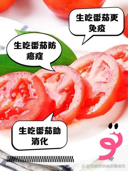 生吃西红柿好不好_生吃西红柿有营养吗-第3张图片-山城妙识 生吃西红柿好不好_生吃西红柿有营养吗-第3张图片-山城妙识